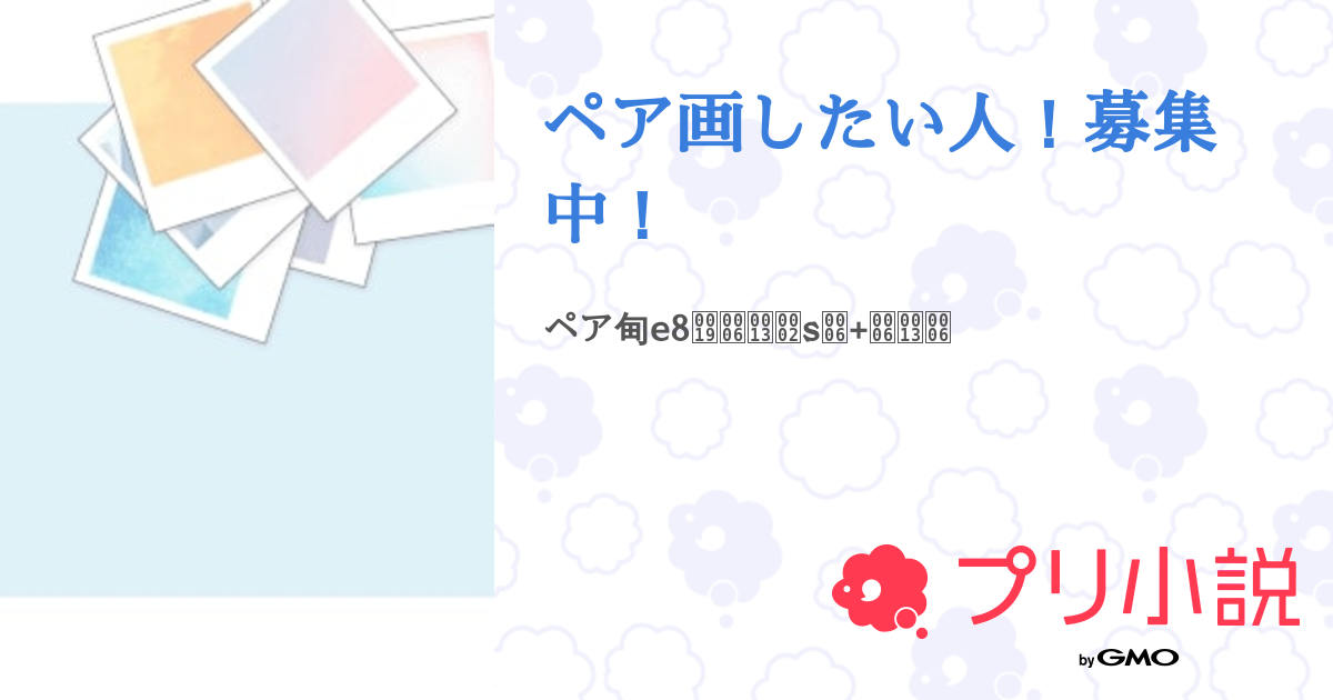 ペア画したい人！募集中！ 全2話 【連載中】（舞花数日後また転生する可能性ありさんの小説） 無料スマホ夢小説ならプリ小説 Bygmo